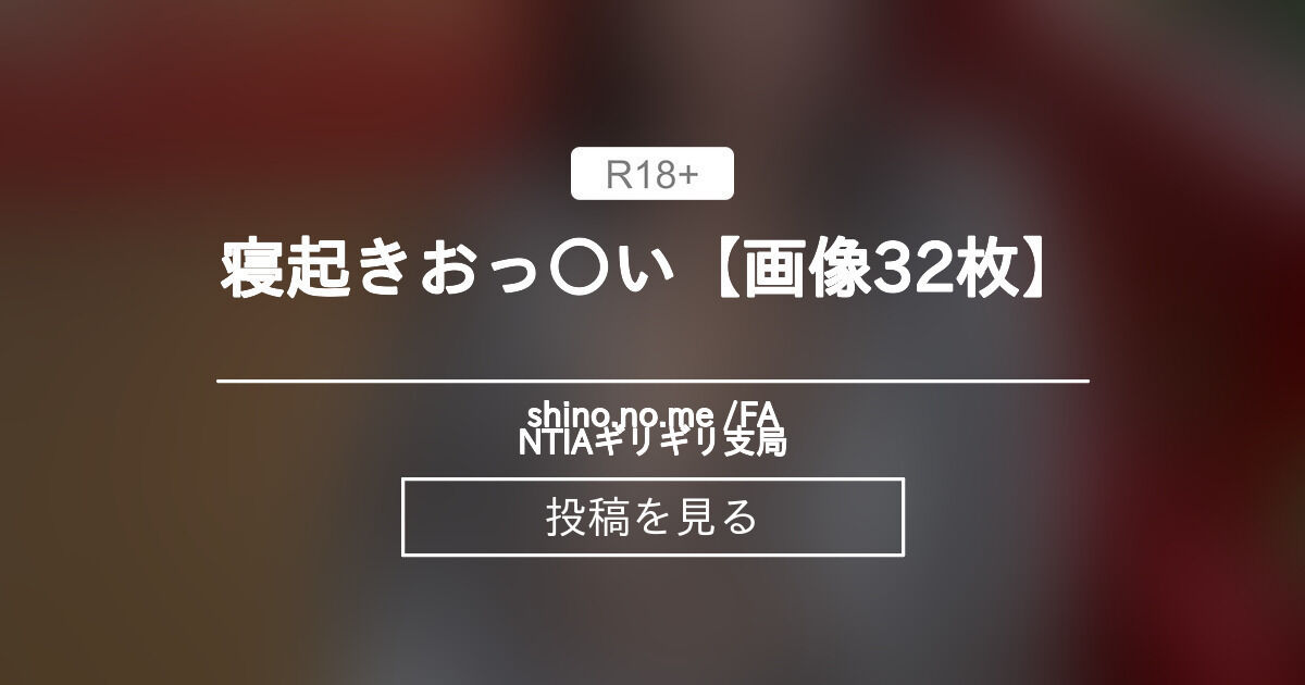 【おっぱい】 寝起きおっ〇い【画像32枚】 - shino.no.me /FANTIAギリギリ支局 (shino.no.me)の投稿｜ファンティア[Fantia]