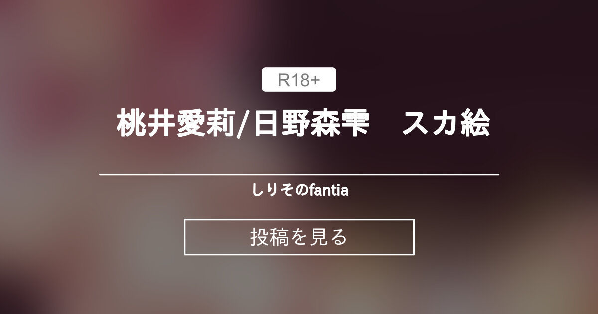 桃井愛莉/日野森雫 スカ絵 - しりそのfantia (しりそ)の投稿｜ファンティア[Fantia]