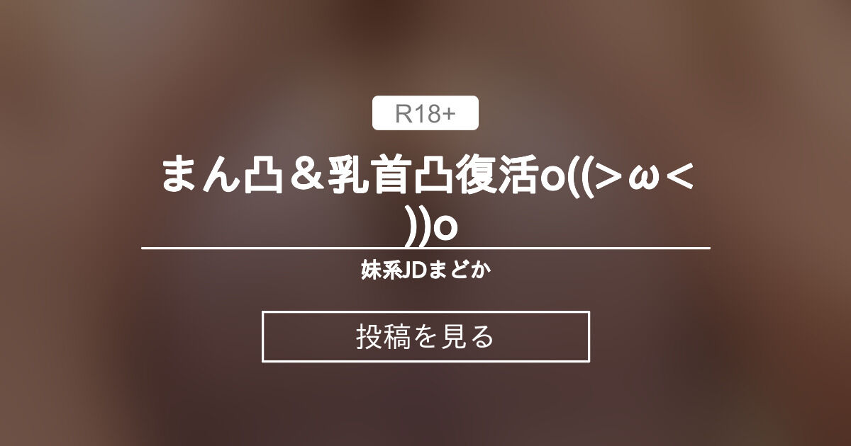 まん凸＆乳首凸復活o((>ω