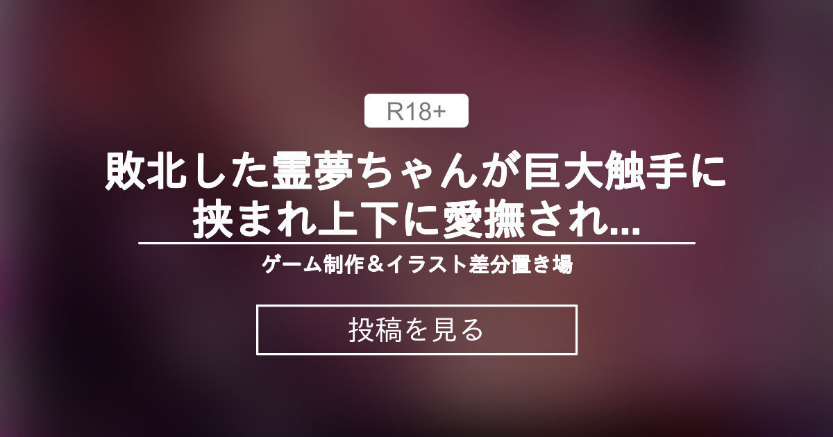 【東方】 敗北した霊夢ちゃんが巨大触手に挟まれ上下に愛撫されるエンド - ゲーム制作＆イラスト差分置き場 (Ny50)の投稿｜ファンティア[Fantia]