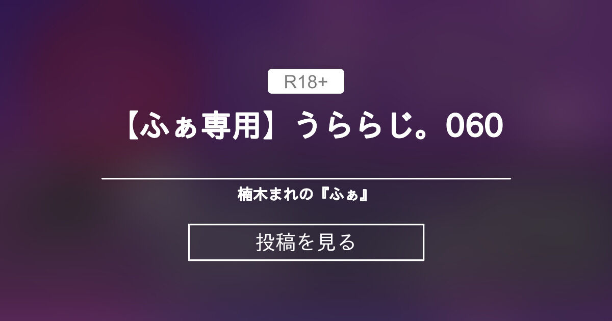 【ラジオ】 【ふぁ専用】うららじ。060 - 楠木まれの『ふぁ』 (楠木まれ)の投稿｜ファンティア[Fantia]