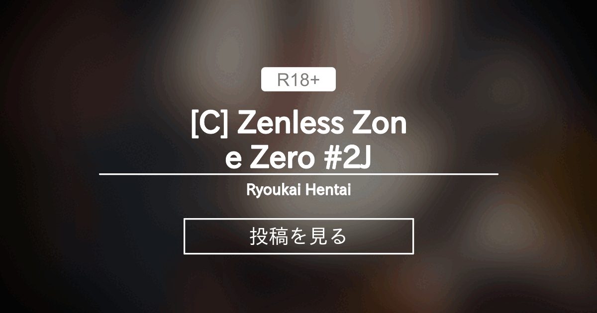 【ンレスゾーンゼロ】 [C] Zenless Zone Zero #2J - Ryoukai Hentai (Ryoukai)の投稿｜ファンティア[Fantia]