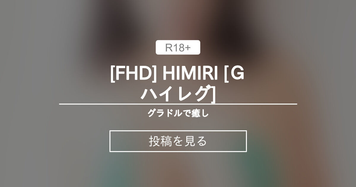 【HIMIRI】 [FHD] HIMIRI [Gハイレグ] - グラドルで癒し (Gradol-jp)の投稿｜ファンティア[Fantia]
