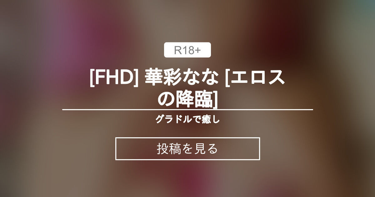 【華彩なな】 [FHD] 華彩なな [エロスの降臨] - グラドルで癒し (Gradol-jp)の投稿｜ファンティア[Fantia]