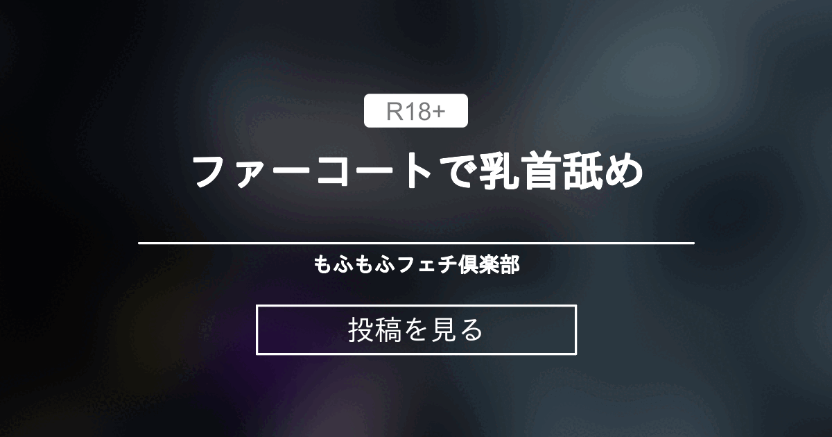 【ファーコート】 ファーコートで乳首舐め👅 - もふもふフェチ倶楽部💗 (もふ好きなNOA)の投稿｜ファンティア[Fantia]