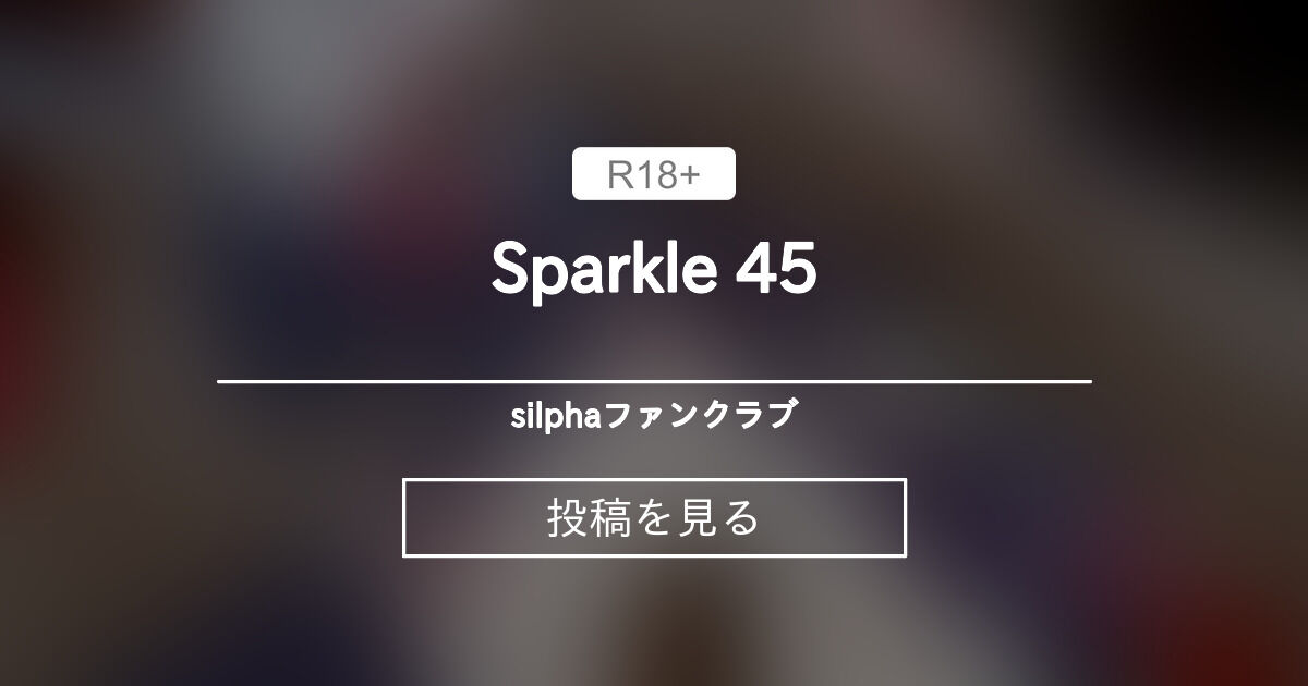 【sparkle】 Sparkle 45 - silphaファンクラブ (silpha)の投稿｜ファンティア[Fantia]