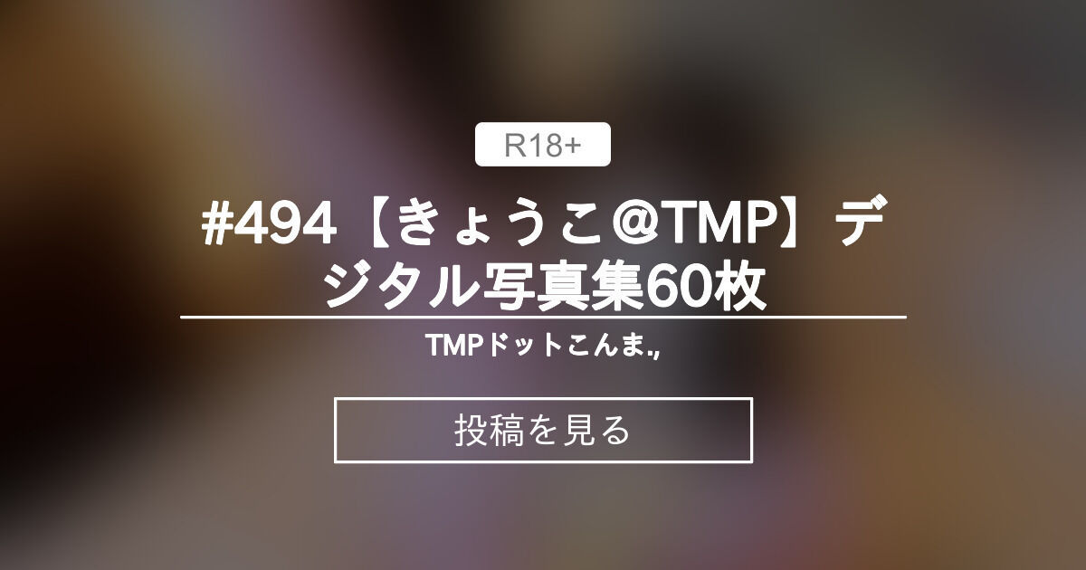 【コスプレ】 #494【きょうこ＠TMP】デジタル写真集60枚 - TMPドットこんま., (TMP)の投稿｜ファンティア[Fantia]