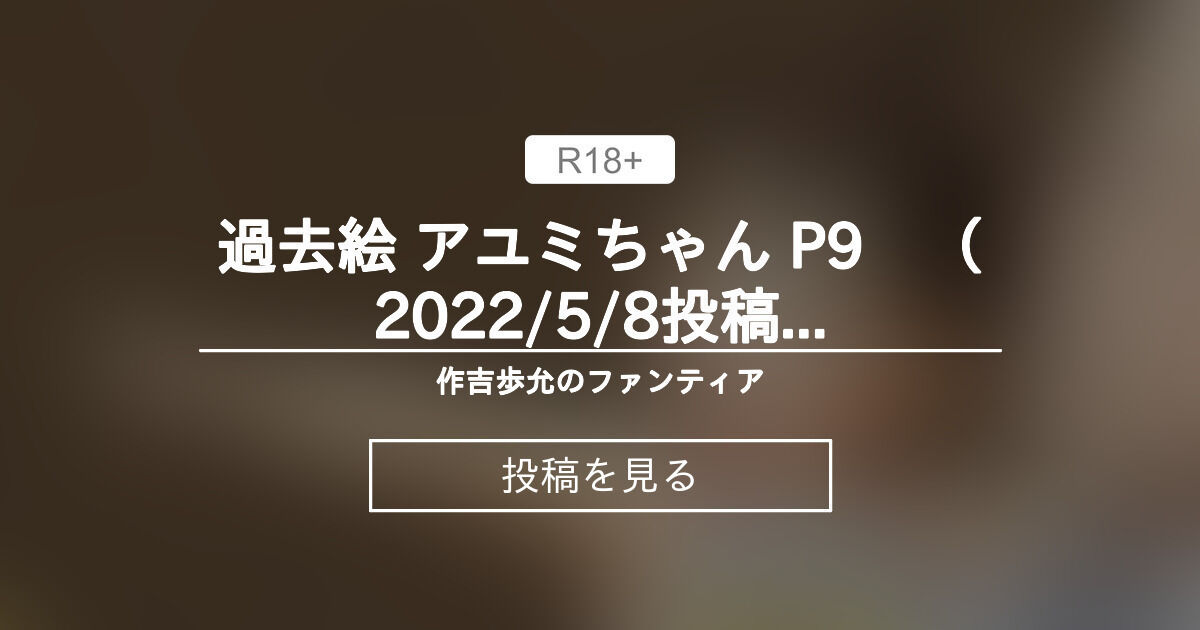 【オリジナル】 過去絵 アユミちゃん P9 （2022/5/8投稿）10/15 - 作吉歩允のファンティア (作吉歩允)の投稿｜ファンティア[Fantia]