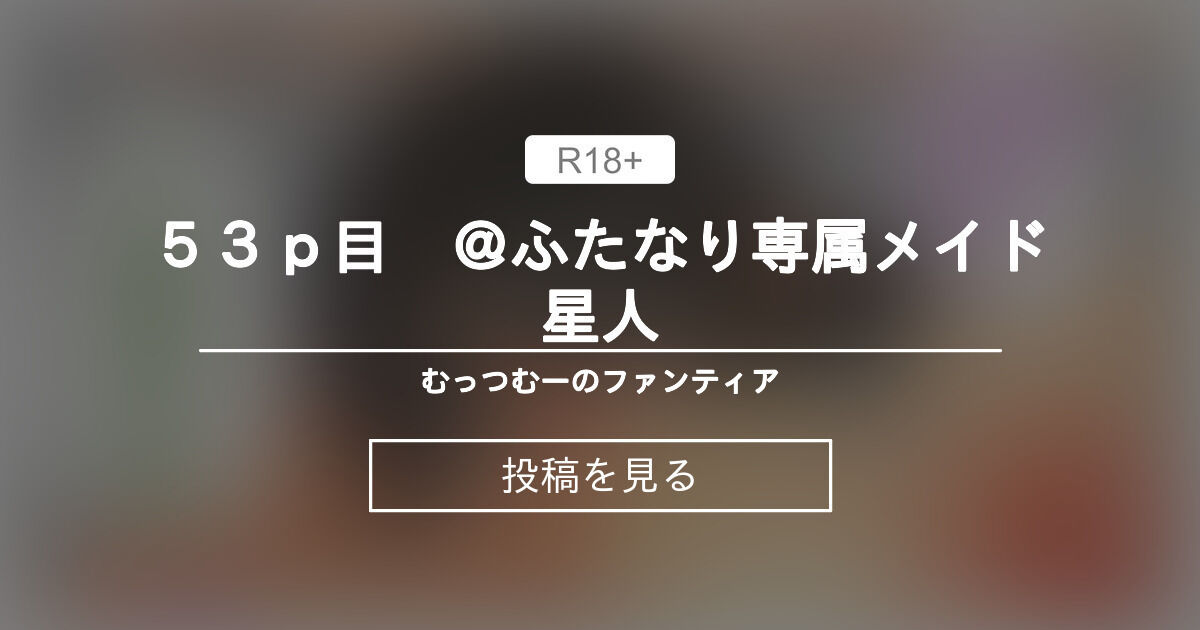 【ふたなり】 53p目 ＠ふたなり専属メイド星人 - むっつむーのファンティア (むっつむー)の投稿｜ファンティア[Fantia]
