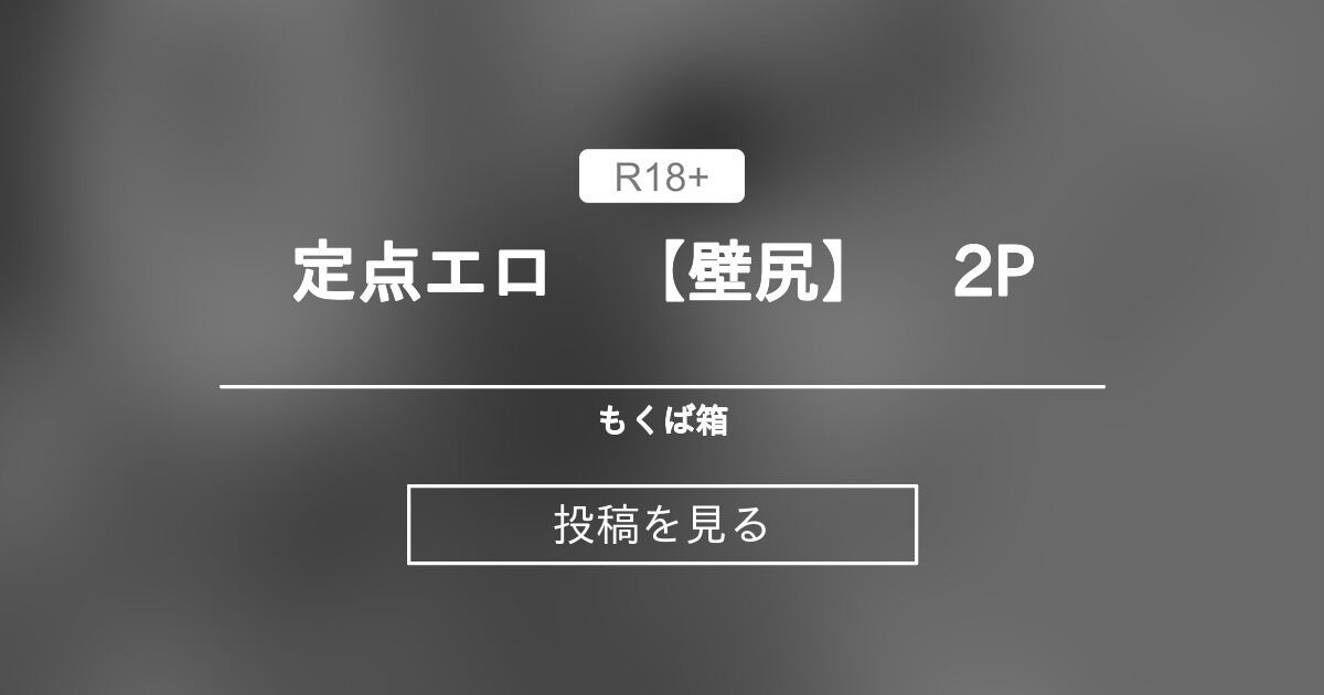 定点エロ 【壁尻】 2P - もくば箱 (もくば)の投稿｜ファンティア[Fantia]