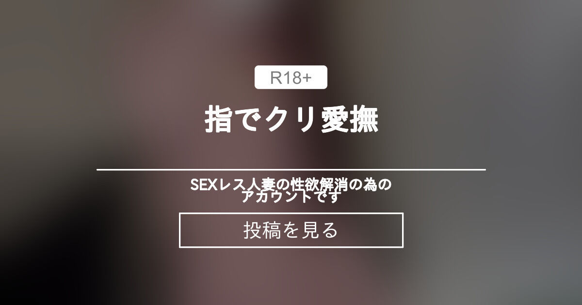 【人妻小島】 指でクリ愛撫🫣💦 - SEXレス人妻の性欲解消の為のアカウントです💜🔥 (小島さん/SEXレスの人妻)の投稿｜ファンティア[Fantia]