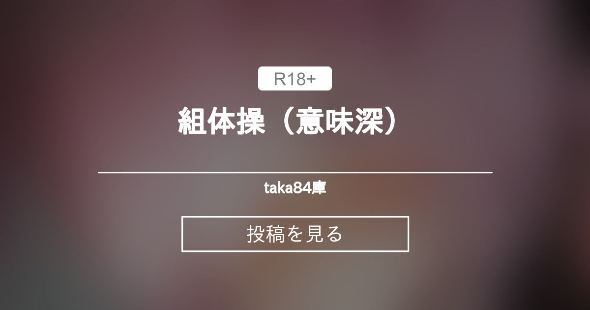 組体操（意味深） - taka84庫 (taka84)の投稿｜ファンティア[Fantia]