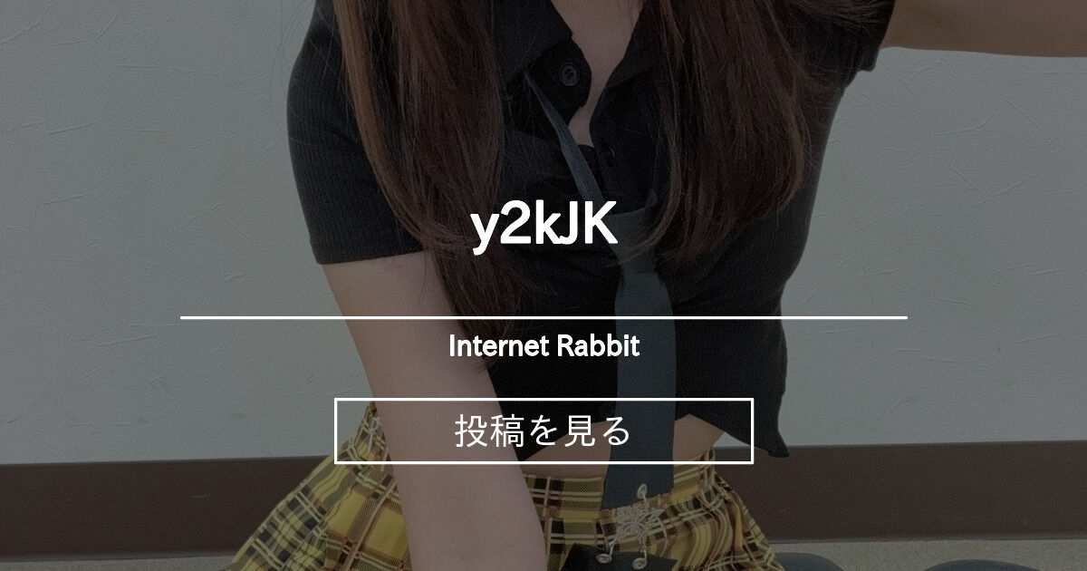 【JK】 y2k♡JK - Internet Rabbit (なっちぃɞ.。)の投稿｜ファンティア[Fantia]