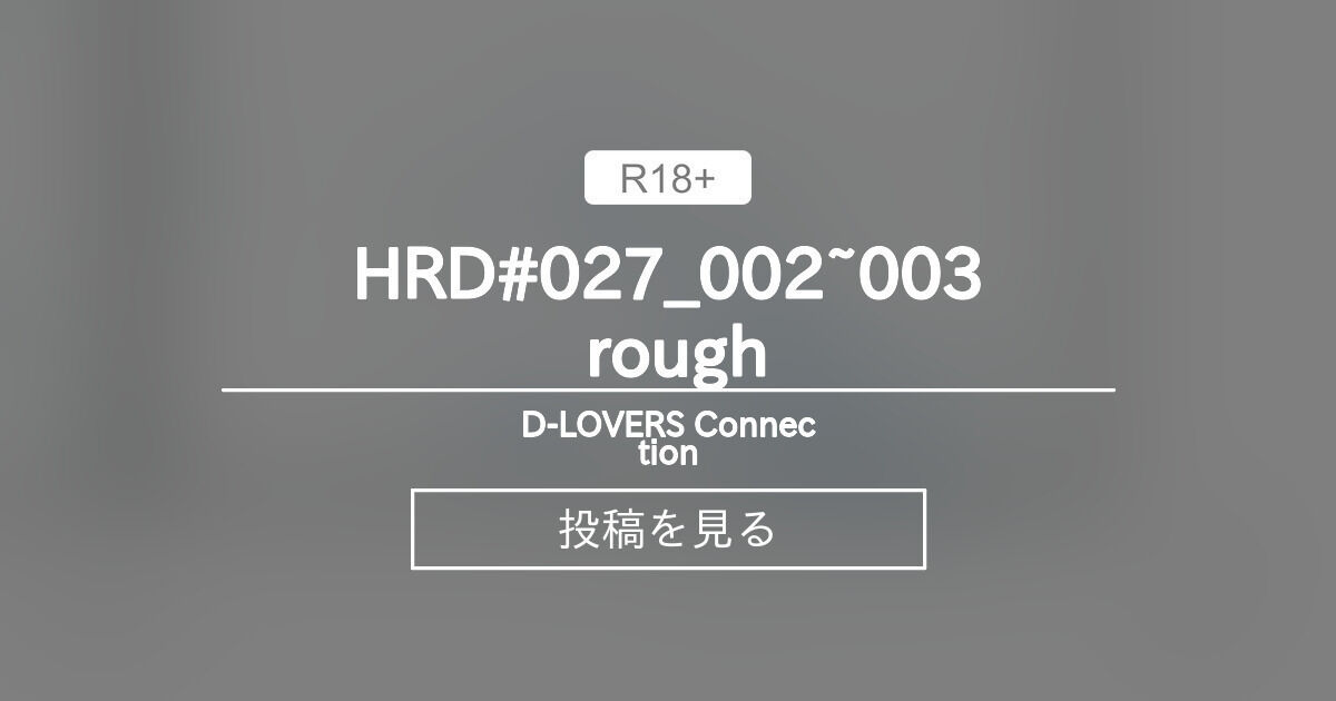 HRD#027_002~003 rough - D-LOVERS Connection (にしまきとおる)の投稿｜ファンティア[Fantia]