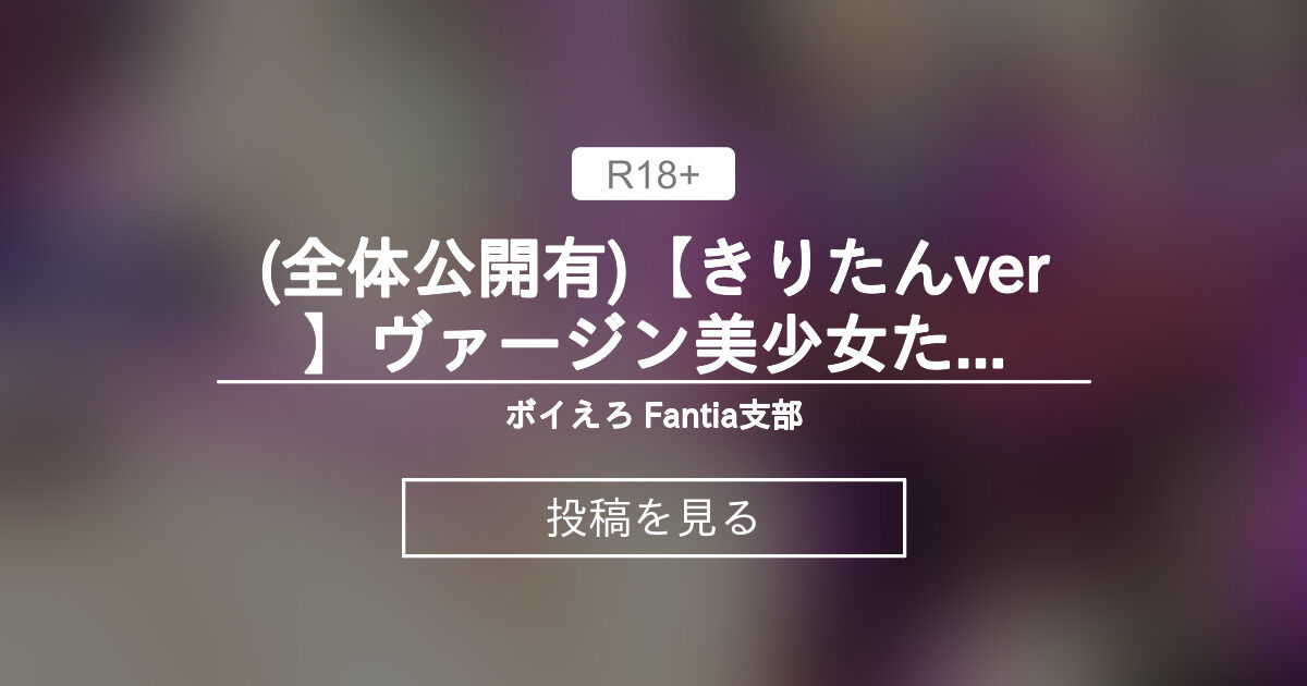 【R-18】 (全体公開有)【きりたんver】ヴァージン美少女たちの公開処女喪失オンステージ【SE・ボイス有】 - ボイえろ Fantia支部 (震電)の投稿｜ファンティア[Fantia]