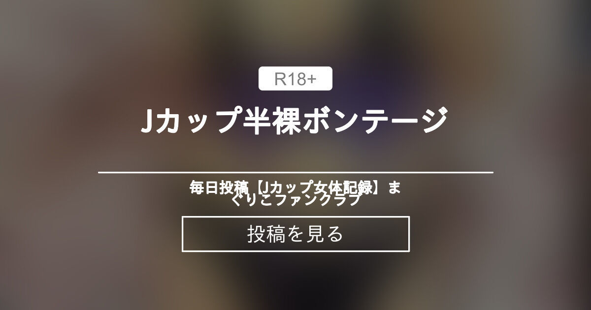 【コスプレ】 Jカップ半裸ボンテージ - 毎日投稿🍒【Jカップ女体記録】まぐりこファンクラブ (会える爆乳アイドル🖤まぐりこ🍒)の投稿｜ファンティア[Fantia]