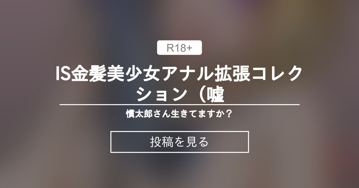 【インフィニット・ストラトス】 IS金髪美少女アナル拡張コレクション（嘘 - 慣太郎さん生きてますか？ (慣太郎)の投稿｜ファンティア[Fantia]
