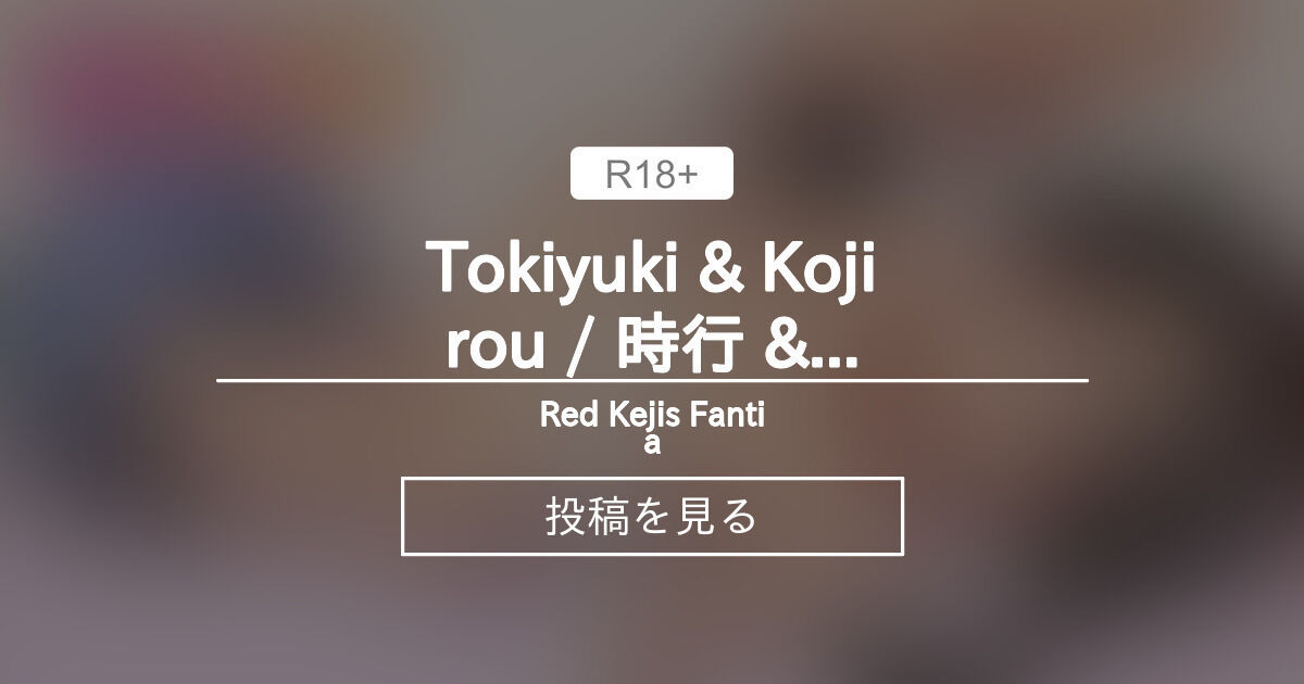 Tokiyuki & Kojirou / 時行 & 弧次郎 - Red Keji's Fantia (Red Keji)の投稿｜ファンティア ...