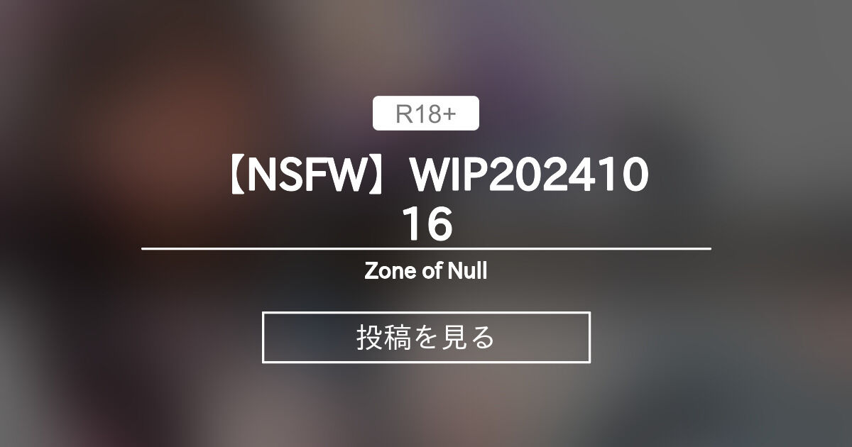 【R-18】 【NSFW】WIP20241016 - Zone of Null (NandZ)の投稿｜ファンティア[Fantia]