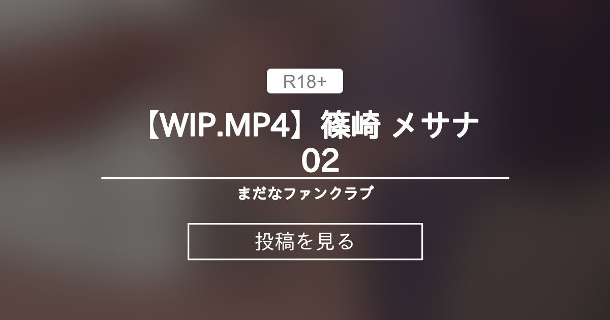 【サキュバス】 【WIP.MP4】篠崎 メサナ 02 - まだなファンクラブ (まだな)の投稿｜ファンティア[Fantia]