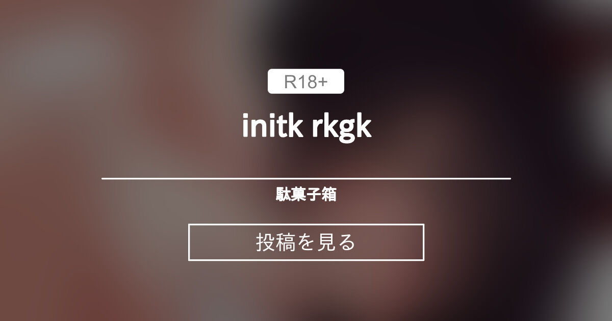 initk🍹 rkgk - 駄菓子箱 (ふぇすた🏖️)の投稿｜ファンティア[Fantia]