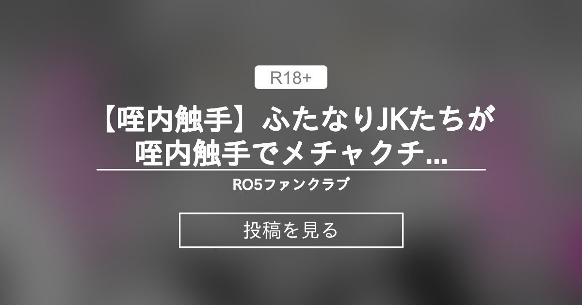 【オリジナル】 【咥内触手】ふたなりJKたちが咥内触手でメチャクチャになる話【22枚】Part.2 - RO5ファンクラブ (RO5)の投稿｜ファンティア[Fantia]