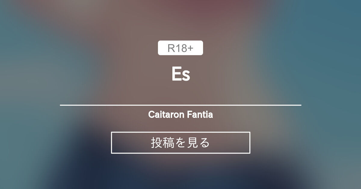 【#Fanart】 Es - Caitaron Fantia (Cait Aron)の投稿｜ファンティア[Fantia]