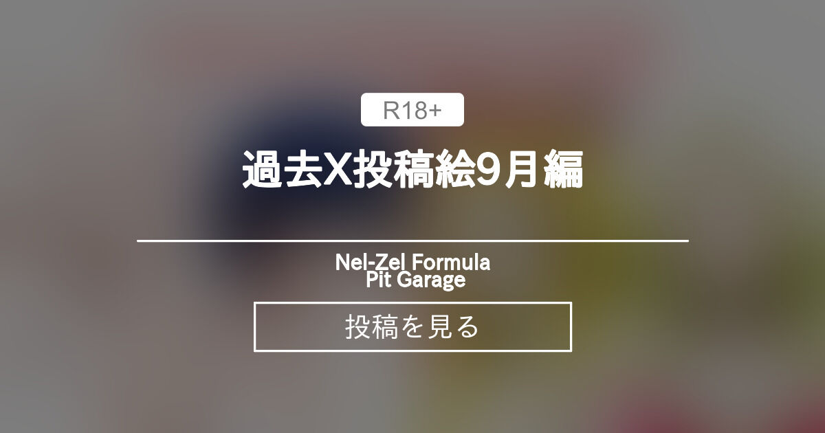 過去X投稿絵9月編 - Nel-Zel Formula Pit Garage (Nel-Zel Formula)の投稿｜ファンティア[Fantia]