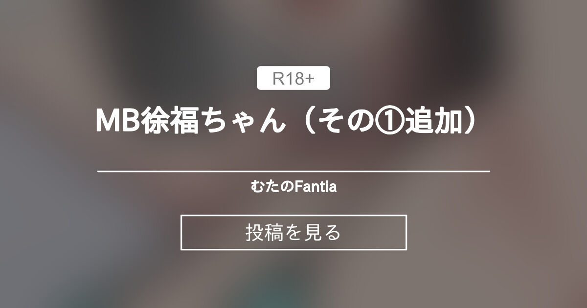 【FGO】 MB徐福ちゃん（その①追加） - むたのFantia (むた)の投稿｜ファンティア[Fantia]