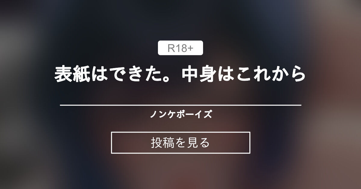【オリジナル】 表紙はできた。中身はこれから - ノンケボーイズ (92M)の投稿｜ファンティア[Fantia]