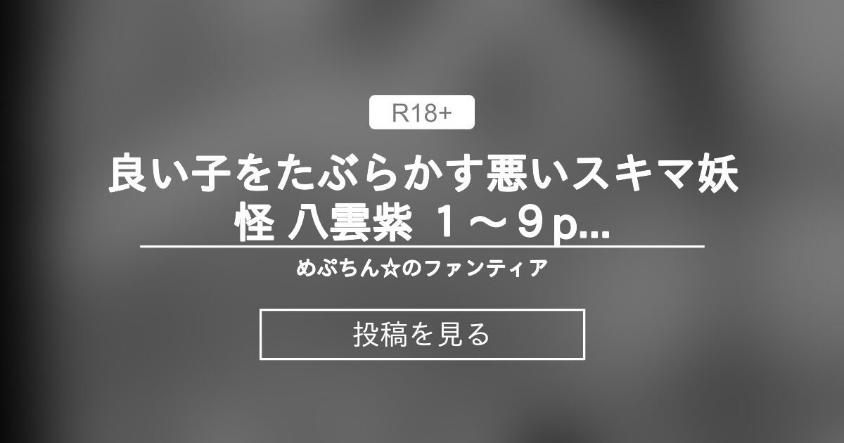 【八雲紫】 良い子をたぶらかす悪いスキマ妖怪 八雲紫 1～9p【ネーム・一般公開】 - めぷちん☆のファンティア (めぷちん☆)の投稿｜ファンティア[Fantia]