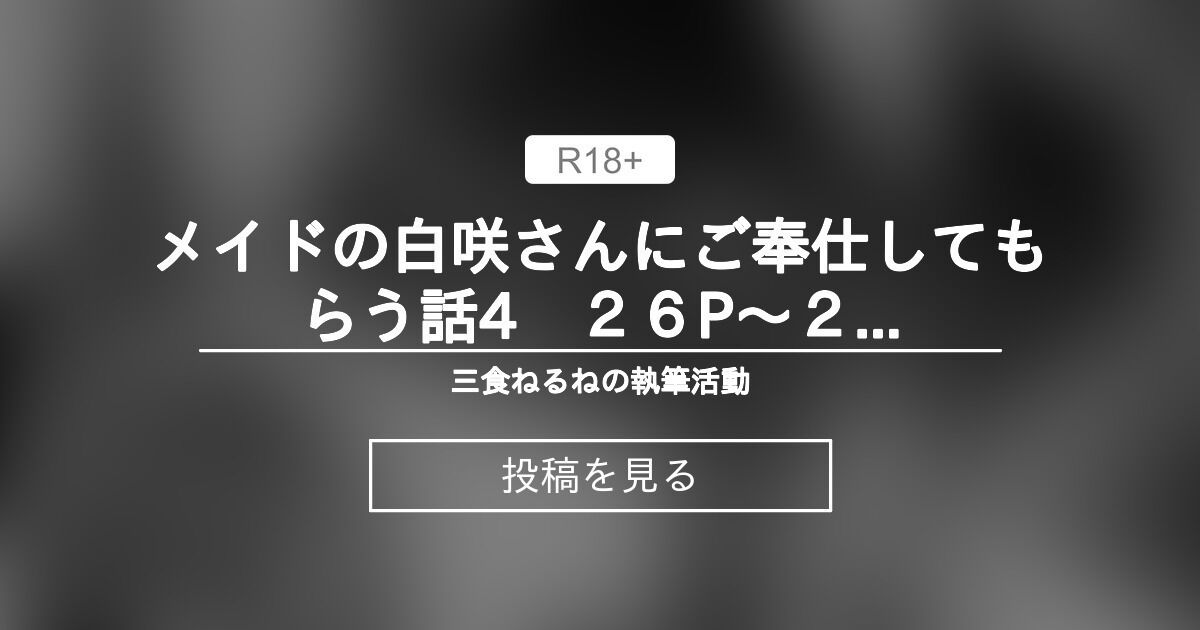 【オリジナル】 メイドの白咲さんにご奉仕してもらう話4 26P～28P - 三食ねるねの執筆活動 (三食ねるね)の投稿｜ファンティア[Fantia]