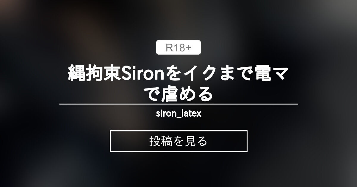 【ラバー】 縄拘束Sironをイクまで電マで虐める - siron_latex (siron_latex)の投稿｜ファンティア[Fantia]