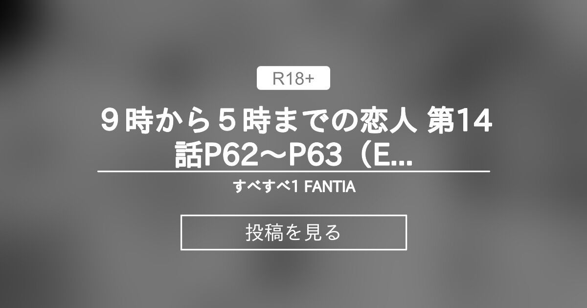 【R-18】 9時から5時までの恋人 第14話P62～P63（Eパート⑧） - すべすべ1㎏ FANTIA (成田香車)の投稿｜ファンティア[Fantia]