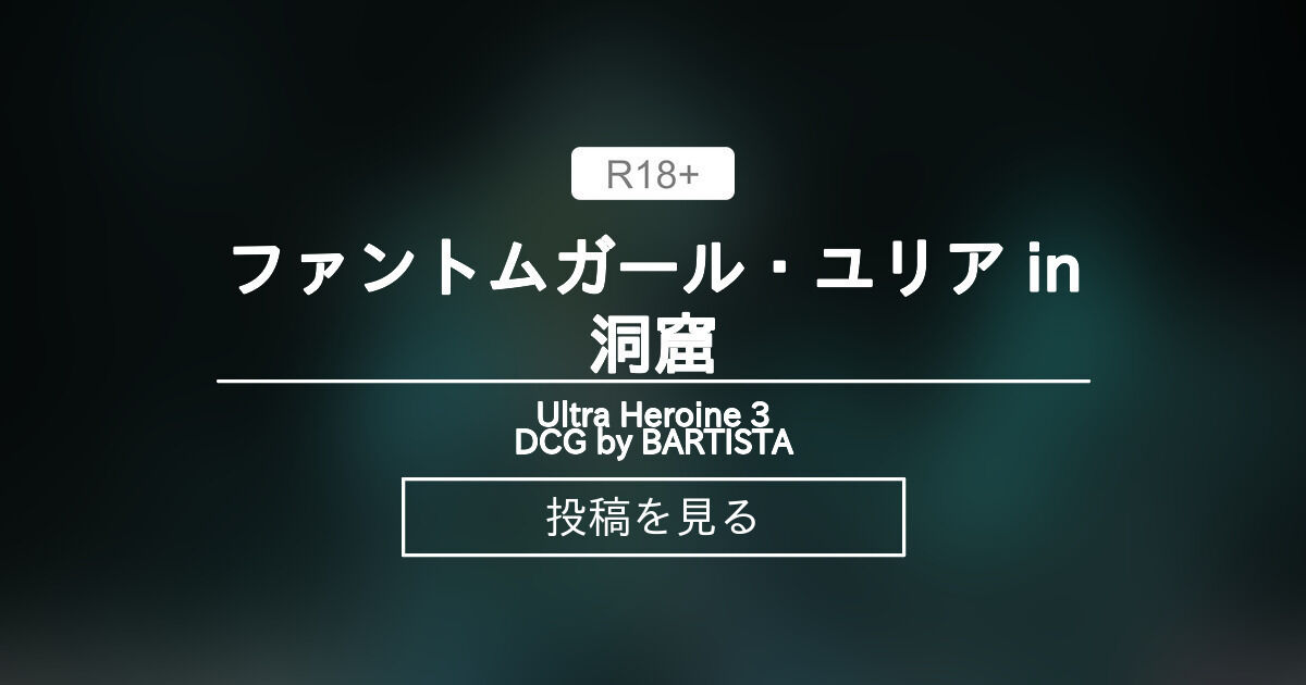 【R18】 ファントムガール・ユリア in洞窟 - Ultra Heroine 3DCG by BARTISTA (bartista)の投稿｜ファンティア[Fantia]