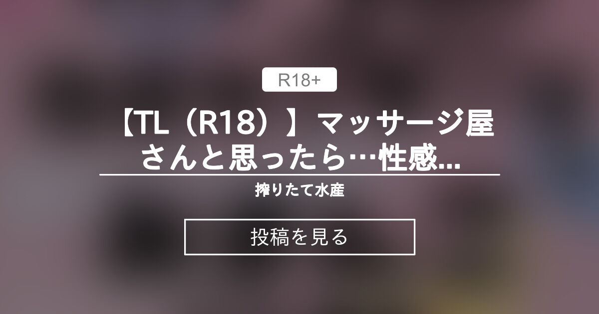 【オリジナル】 【TL（R18）】マッサージ屋さんと思ったら…性感マッサージで奥までちんぽでおまんこほぐされちゃいました♡ - 搾りたて水産 (鮭野さしみ)の投稿｜ファンティア[Fantia]