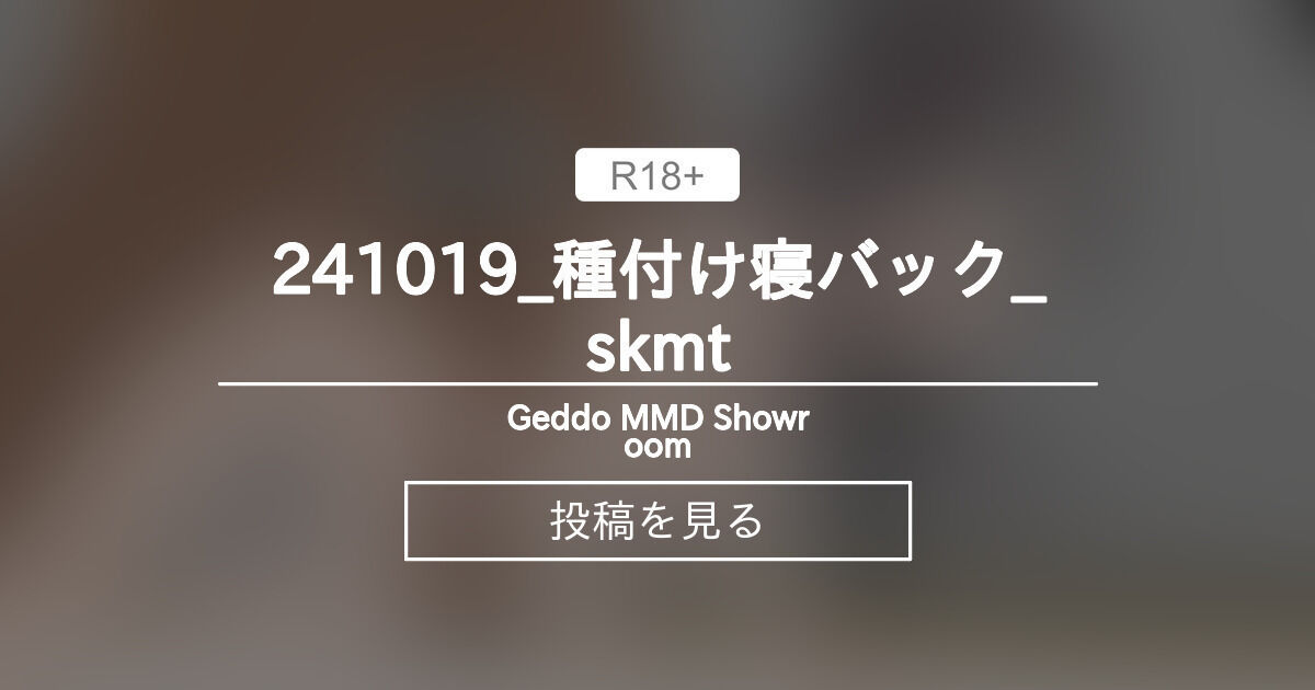 241019_種付け寝バック_skmt - Geddo MMD Showroom (Geddo)の投稿｜ファンティア[Fantia]