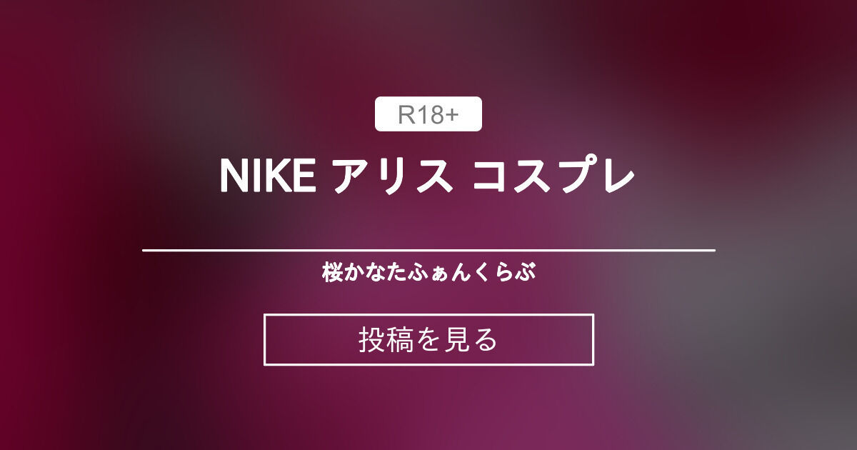 【桜かなた】 NIKE アリス コスプレ - 桜かなたふぁんくらぶ (桜 かなた)の投稿｜ファンティア[Fantia]