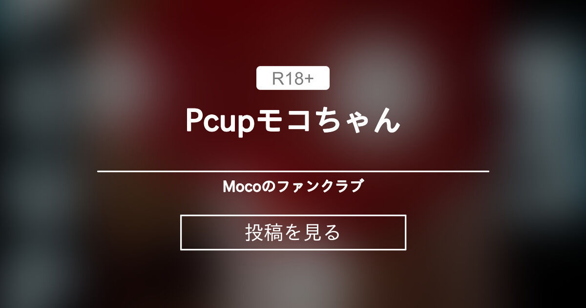 Pcupモコちゃん ️ - Mocoのファンクラブ🩷 (PQカップMoco🩷)の投稿｜ファンティア[Fantia]