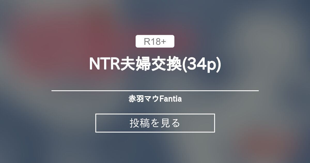 【オリジナル】 NTR夫婦交換(34p) - 赤羽マウFantia (赤羽マウ)の投稿｜ファンティア[Fantia]