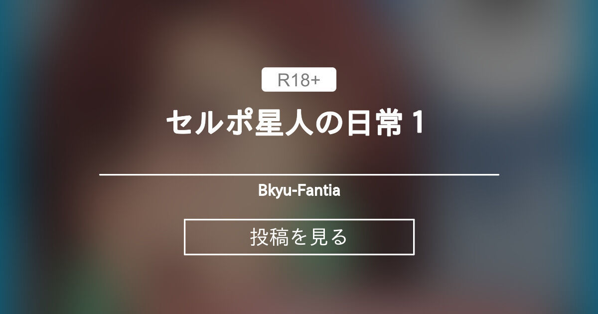 【イラスト】 セルポ星人の日常1 - Bkyu-Fantia (bkyu)の投稿｜ファンティア[Fantia]