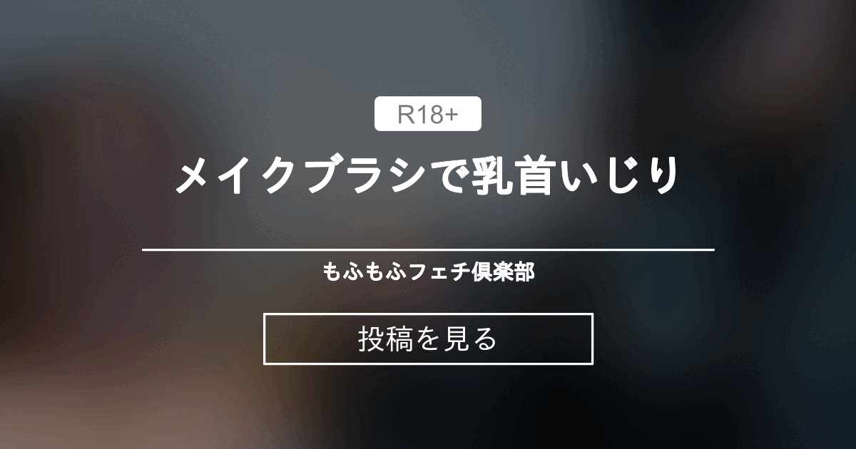 【ファーコート】 メイクブラシで乳首いじり💗 - もふもふフェチ倶楽部💗 (もふ好きなNOA)の投稿｜ファンティア[Fantia]