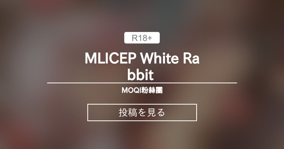 M∀LICEP White Rabbit - MOQI粉絲團 (MOQI)の投稿｜ファンティア[Fantia]