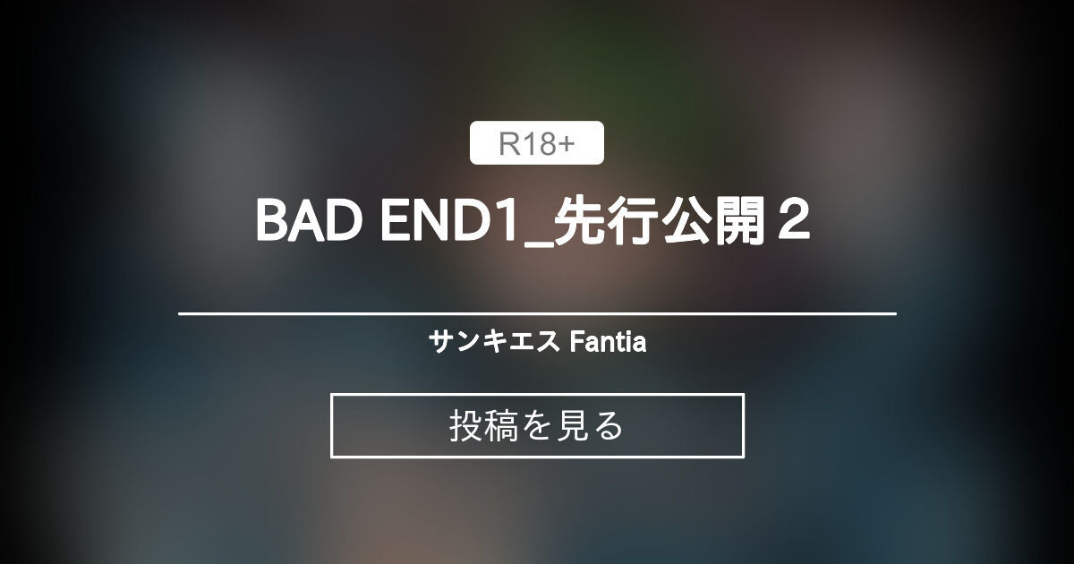 BAD END1_先行公開2 - サンキエス Fantia (サンキエス)の投稿｜ファンティア[Fantia]