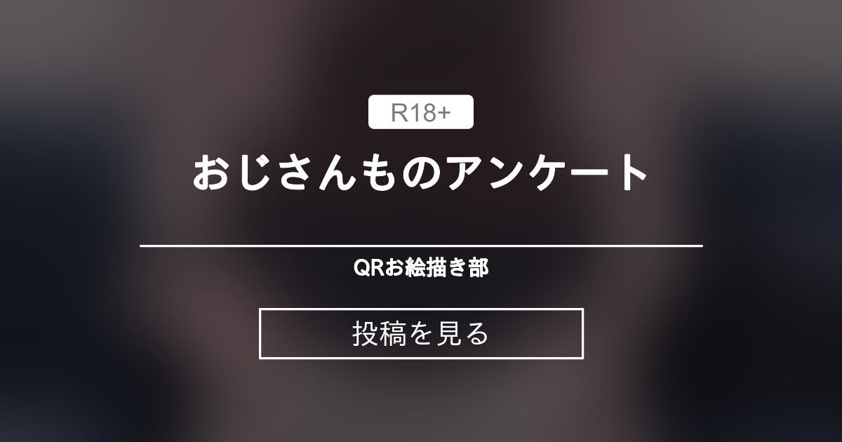 おじさんものアンケート - QRお絵描き部 (QR)の投稿｜ファンティア[Fantia]