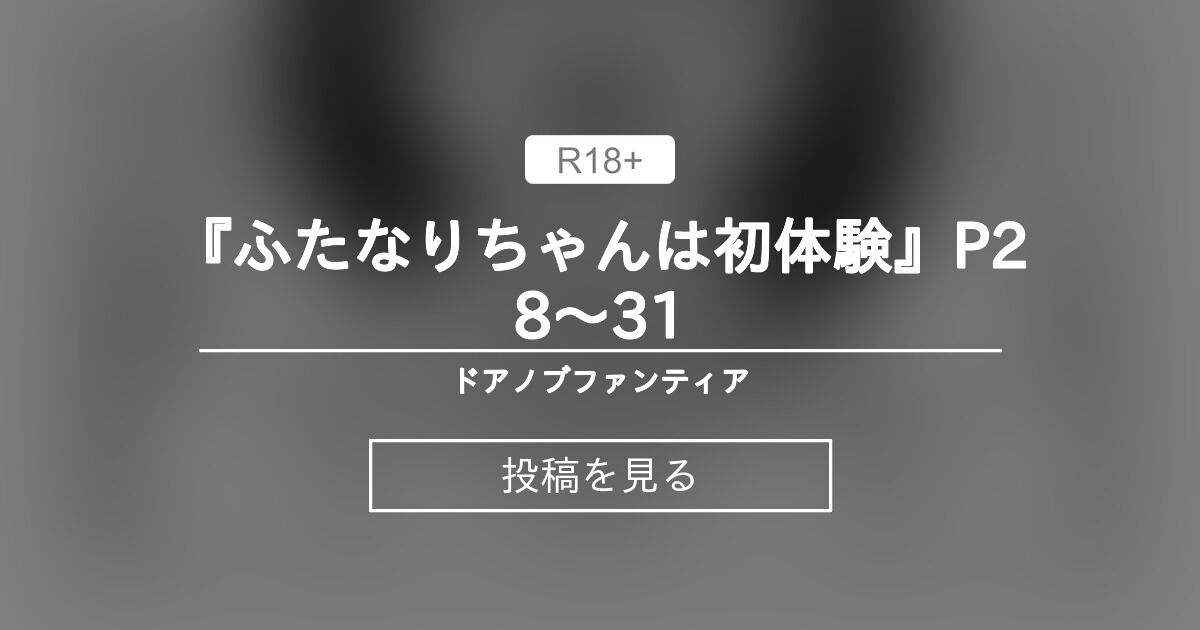 【ふたなり】 『ふたなりちゃんは初体験‼』P28～31 - ドアノブファンティア (ドアの取っ手)の投稿｜ファンティア[Fantia]