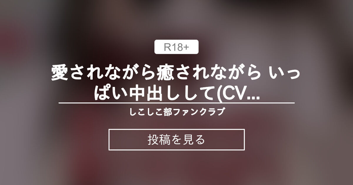 【女子校生】 愛されながら癒されながら いっぱい中出しして(CV 小田原なるは様) - しこしこ部ファンクラブ (しこしこ部)の投稿｜ファンティア[Fantia]