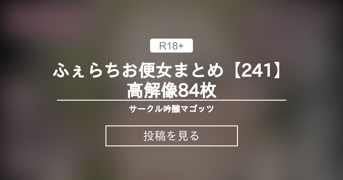 【負けヒロインが多すぎる！】 ふぇらちお便女まとめ【241】高解像84枚 - サークル吟醸マゴッツ (くろたま)の投稿｜ファンティア[Fantia]
