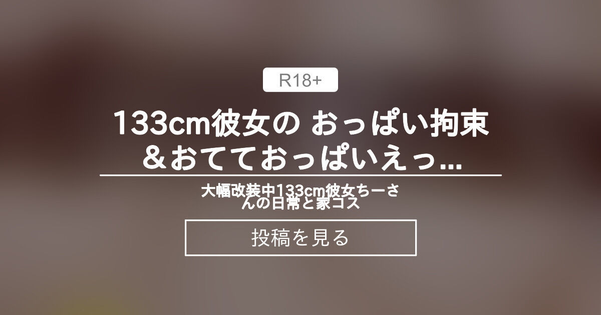 【おっぱい】 133cm彼女の おっぱい拘束＆おてておっぱいえっちれんしゅう💕 2024/10/16 (サンプル) - 133cm彼女"ちーさん"の日常と家コス💕 (+−25cm (memai ...