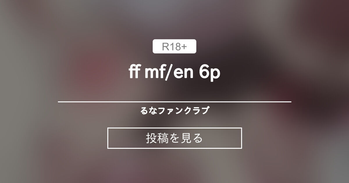 ff mf/en 6p - るなファンクラブ (るな)の投稿｜ファンティア[Fantia]